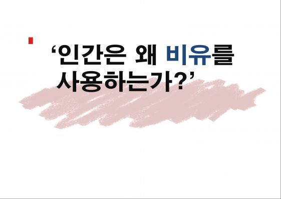 비유의 정의은유환유성경의 비유광고의 비유문학의 비유환유의 표현
