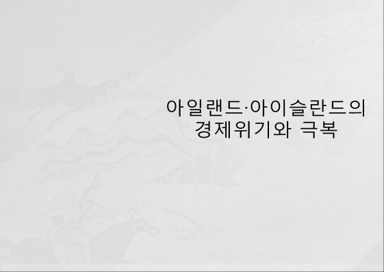 경제위기와 극복사례아일랜드의 경제 위기경제 성장 과정경제 위기 전 상황경제 위기 발발경제 위기 극복