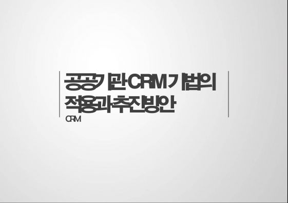 공공기관 CRMCRM 도입민간기업 CRM여성가족부의 CRM