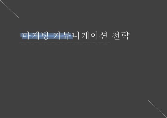 마케팅 커뮤니케이션커뮤니케이션의 의의마케팅 정의마케팅 전략 과정IMC브랜드 전략