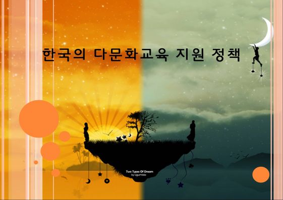 다문화교육 지원한국의 다문화다문화 교육 문제점다문화교육 정책
