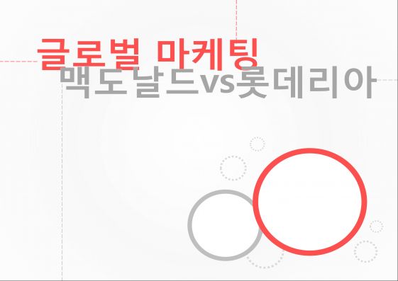 글로벌 마케팅맥도날드vs롯데리아맥도날드의 경영전략브랜드마케팅서비스마케팅글로벌경영