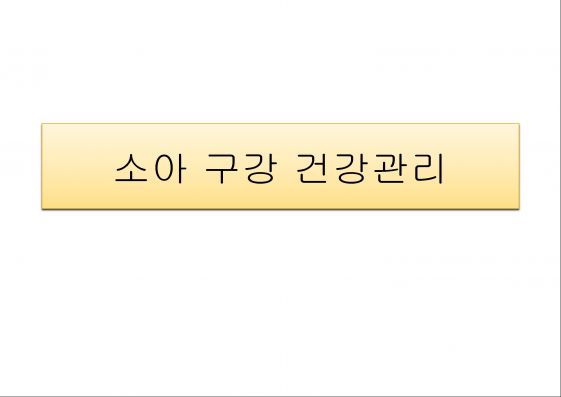 소아 구강 건강관리치아우식증과 치은염구강건강미취학아동의 구강건강