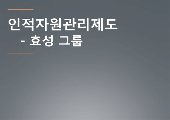 인적자원관리제도PGPU체제신입 및 경력채용성과관리제도역량평가성과관리 프로세스