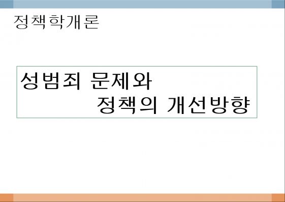 성범죄 문제성폭력 범죄 현황성폭력 문제성범죄의 개념여성 가족부성범죄