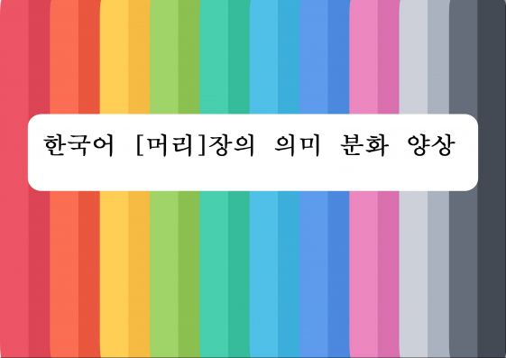 의미의 다의화형태 결합합성과 파생어휘의 분화분절 양상