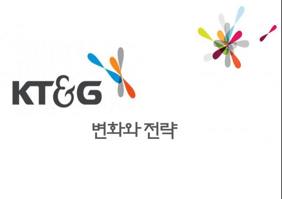 변화와 전략KT&G 기업분석KT&G 마케팅KT&G 브랜드마케팅서비스마케팅글로벌경영사례분석