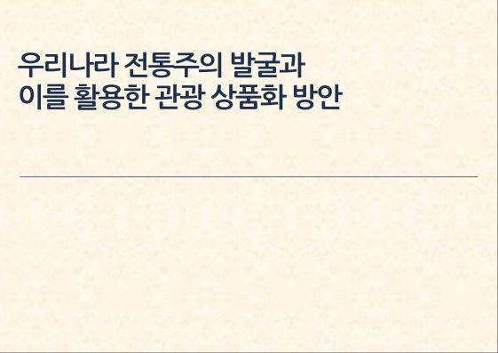 전통주관광 상품화해외 주류 산업전통주의 상품화전통주 관광 상품안동소주교동법주