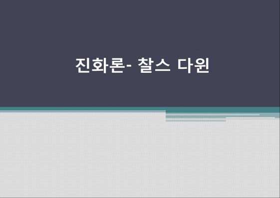 진화론 찰스 다윈차티스트 운동옥스퍼드 운동다윈의 가족다윈 부모의 교육