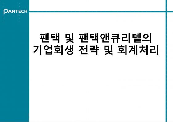 팬택 팬택앤큐리텔기업회생 회계처리팬택앤큐리텔의 워크아웃팬택앤큐리텔의 기업 회생전략회계처리 사례