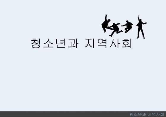 청소년과 지역사회지역사회의 개념지역사회중심 청소년활동청소년개발 정책방향