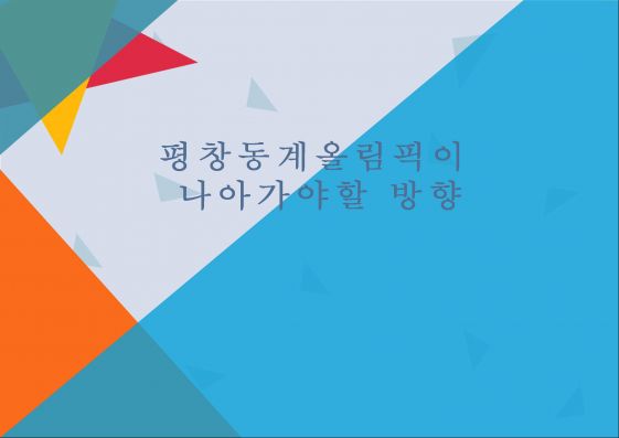 평창동계올림픽지역 균형 발전경제적 파급효과고용창출 효과환경 파괴논란
