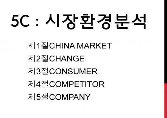 5C 시장환경분석중국 프랜차이즈 시장중국의 패스트푸드점중국의 소비자