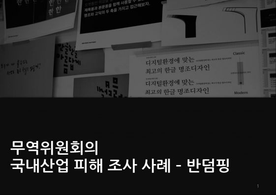 무역위원회국내산업 피해외국의 반덤핑반덤핑 제도덤핑 제도