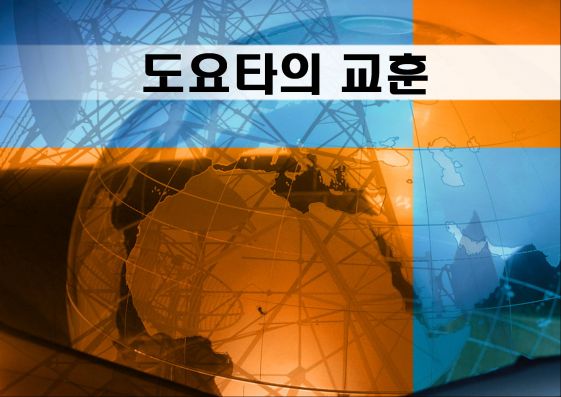 도요타의 교훈생산전략의 경쟁요인도요타 매출액일본 자동차시장
