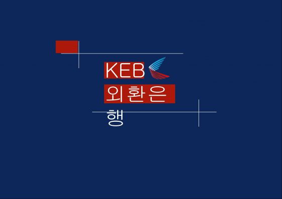 외환은행 기업분석외환은행 마케팅외환은행 브랜드마케팅서비스마케팅글로벌경영사례분석