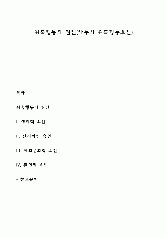 위축행동의 원인(아동의 위축행동요인)
