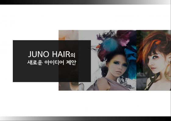 JUNO HAIR의 새로운 아이디어 제안
