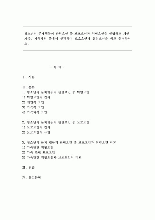 청소년의 문제 행동의 관련요인 중 보호요인과 위험요인을 설명하고 개인 가족 지역사회 중에서 선택하여 보호요인과 위험요인을 비교 설명하시오