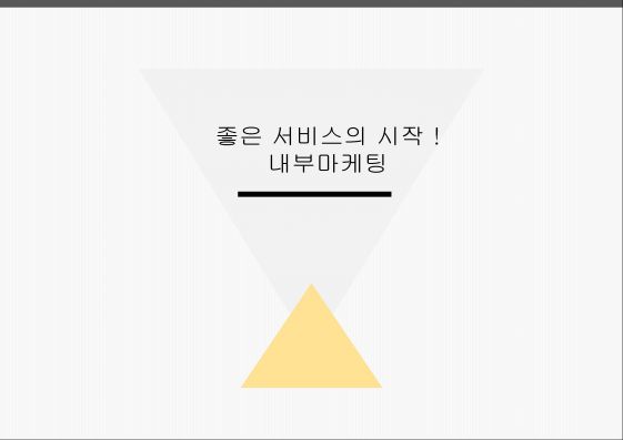 좋은 서비스의 시작 내부마케팅