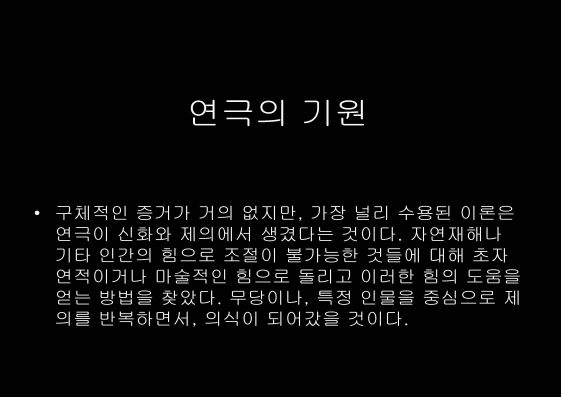 신화와 연극 연극의 기원 학습 자료
