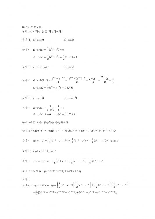 일변수와 미적분학 연습문제 6장7절 풀이 자료