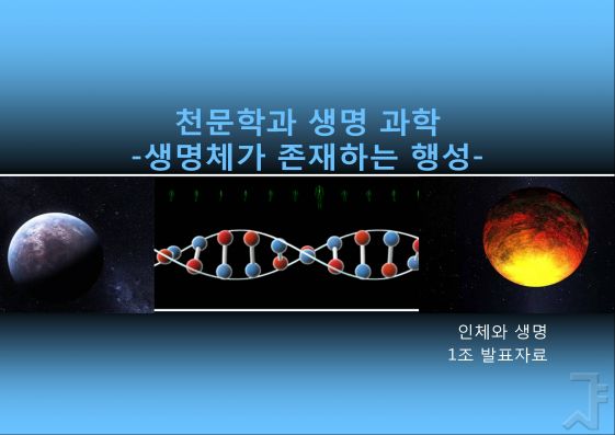 인체와 생명 생명체가 존재하는 행성 팀플 자료