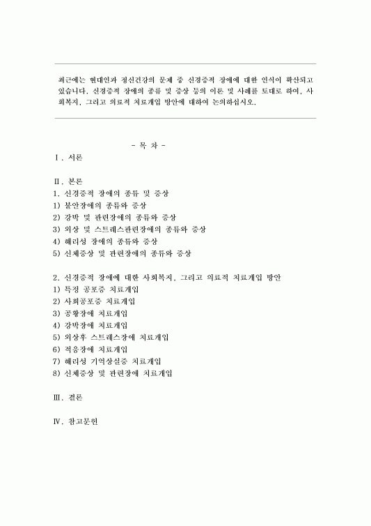 신경증적 장애의 종류 및 증상 등의 이론 및 사례를 토대로 하여 사회복지그리고 의료적 치료개입 방안에 대하여 논의하십시오