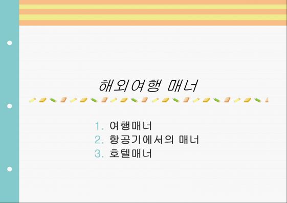 해외여행 매너
