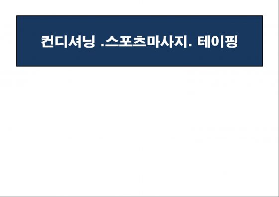 컨디셔닝 스포츠마사지 테이핑