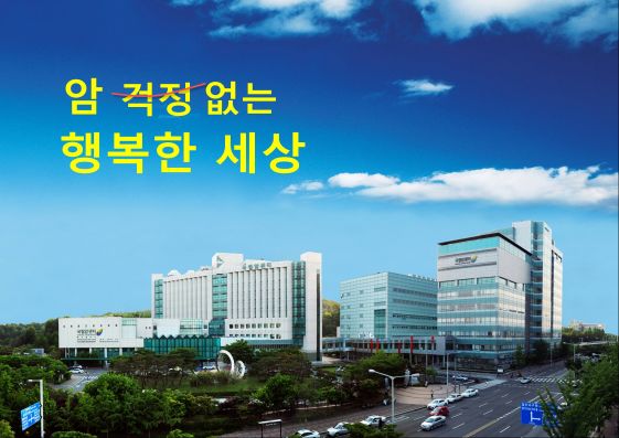 암 걱정 없는 행복한 세상