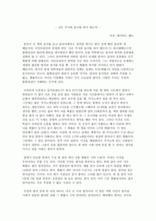 신은 주사위 놀이를 하지 않는다를 읽고