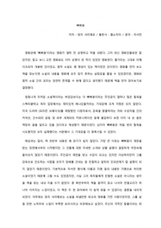 독후감앙리샤리에르빠삐용
