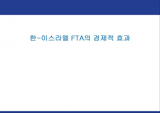 한-이스라엘 FTA의 경제적 효과