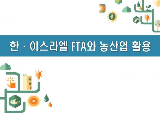 한·이스라엘 FTA와 농산업 활용