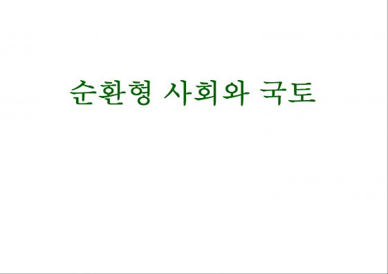 순환형 사회와 국토