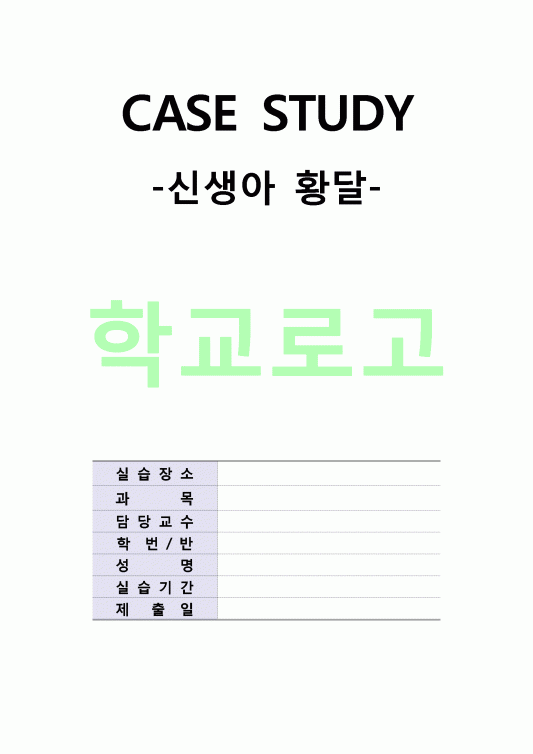 [신생아황달] 문헌고찰 케이스
