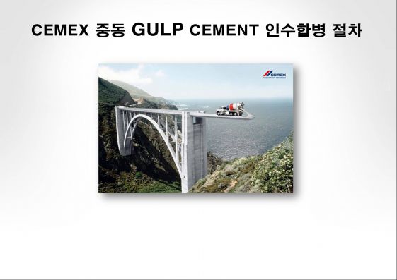 CEMEX 중동 GULP CEMENT 인수합병 절차