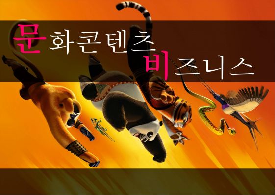 문화콘텐츠 비즈니스