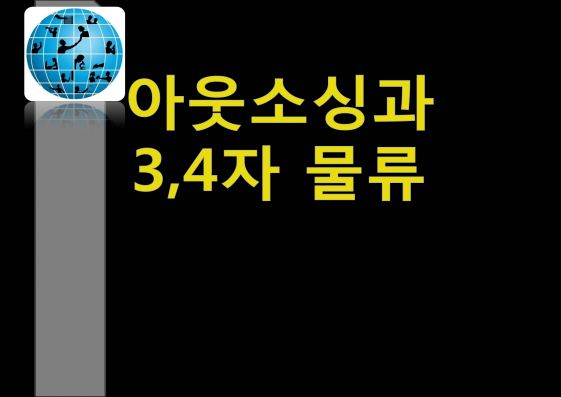 아웃소싱과 34자 물류