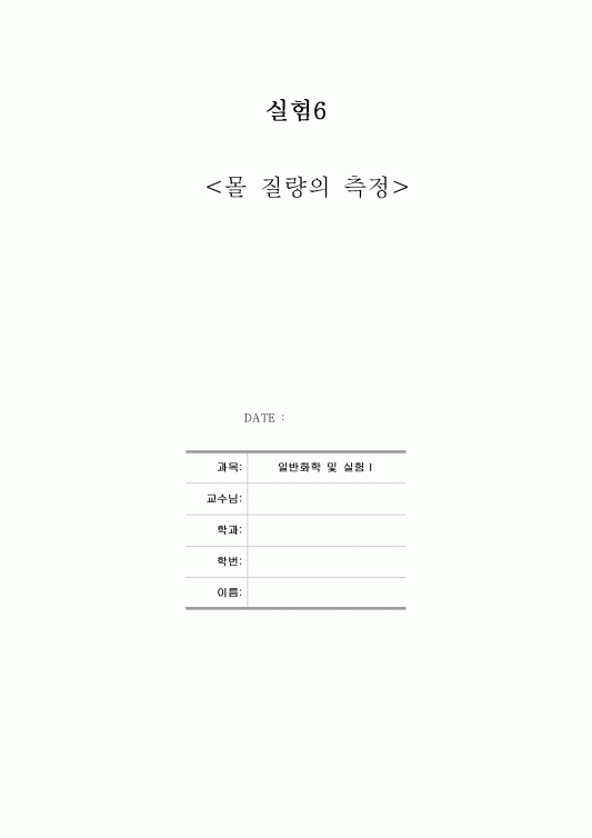 몰 질량의 측정 결과레포트