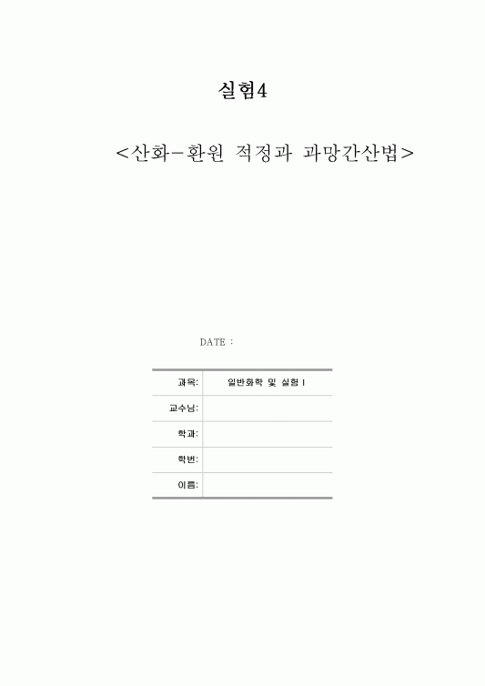 산화-환원 적정과 과망간산법 결과레포트