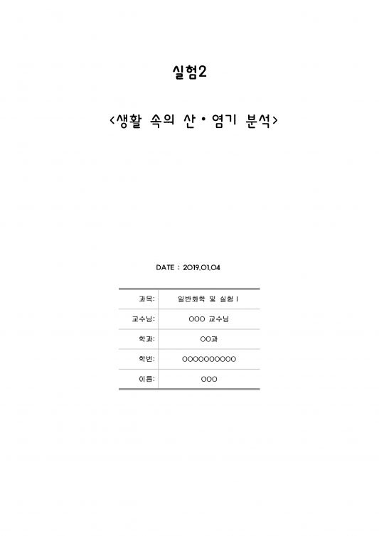 생활 속의 산염기 분석 결과레포트
