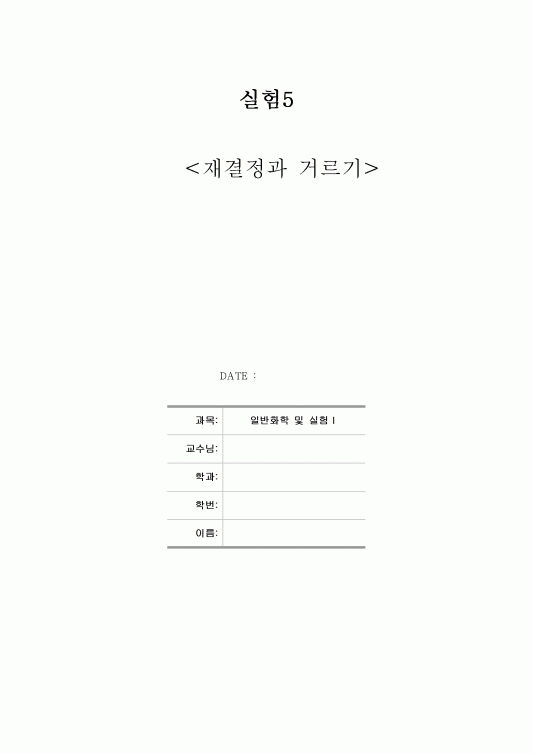 재결정과 거르기 결과레포트