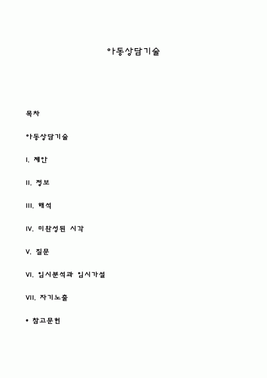 아동상담기술