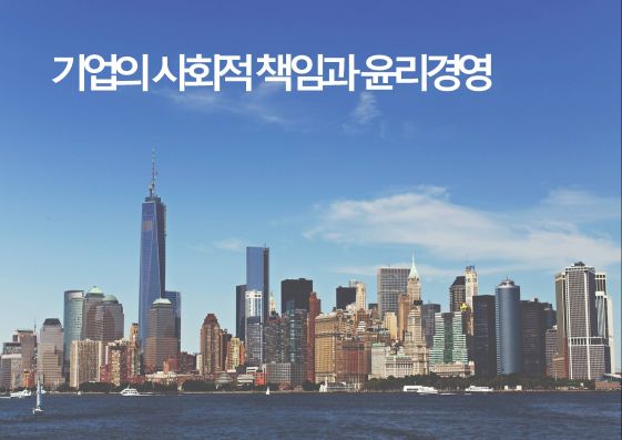 기업의 사회적 책임과 윤리경영 레포트