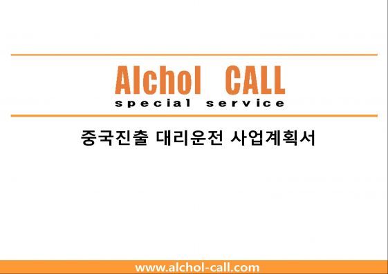 중국진출 대리운전 사업계획서