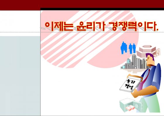 이제는 윤리가 경쟁력이다