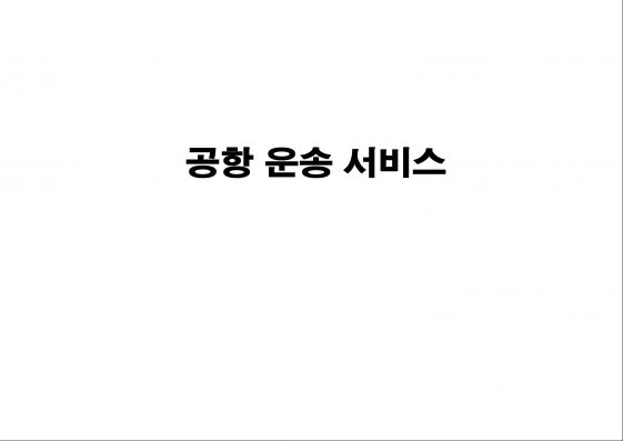 공항 운송 서비스