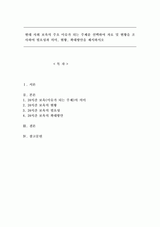 현대 사회 보육의 주요 이슈가 되는 주제를 선택하여 자료 및 현황을 조사하여 필요성과 의미 현황 확대방안을 제시하시오